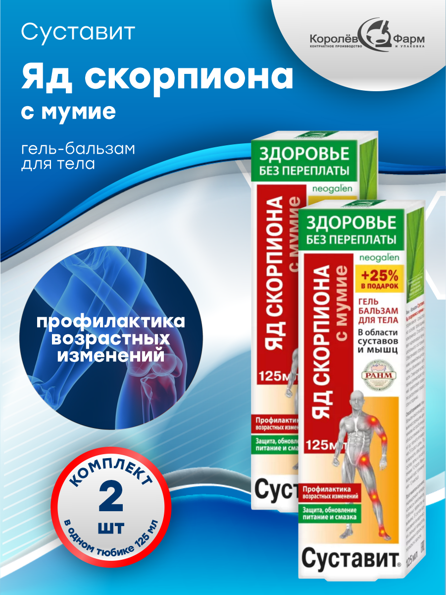 Гель-бальзам для тела Суставит Яд скорпиона и мумие 125 мл. х 2 шт.