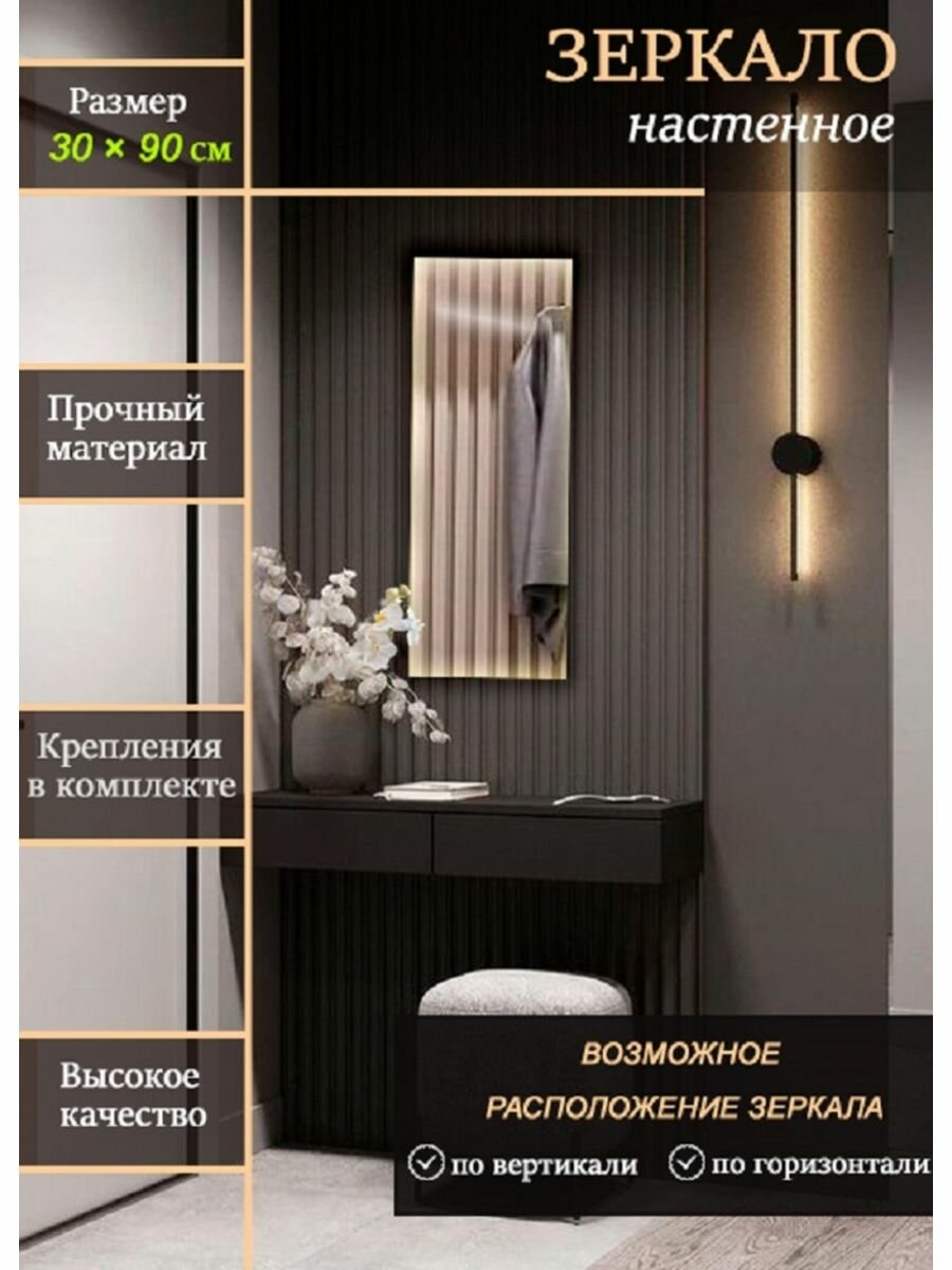 Зеркало настенное 30х90