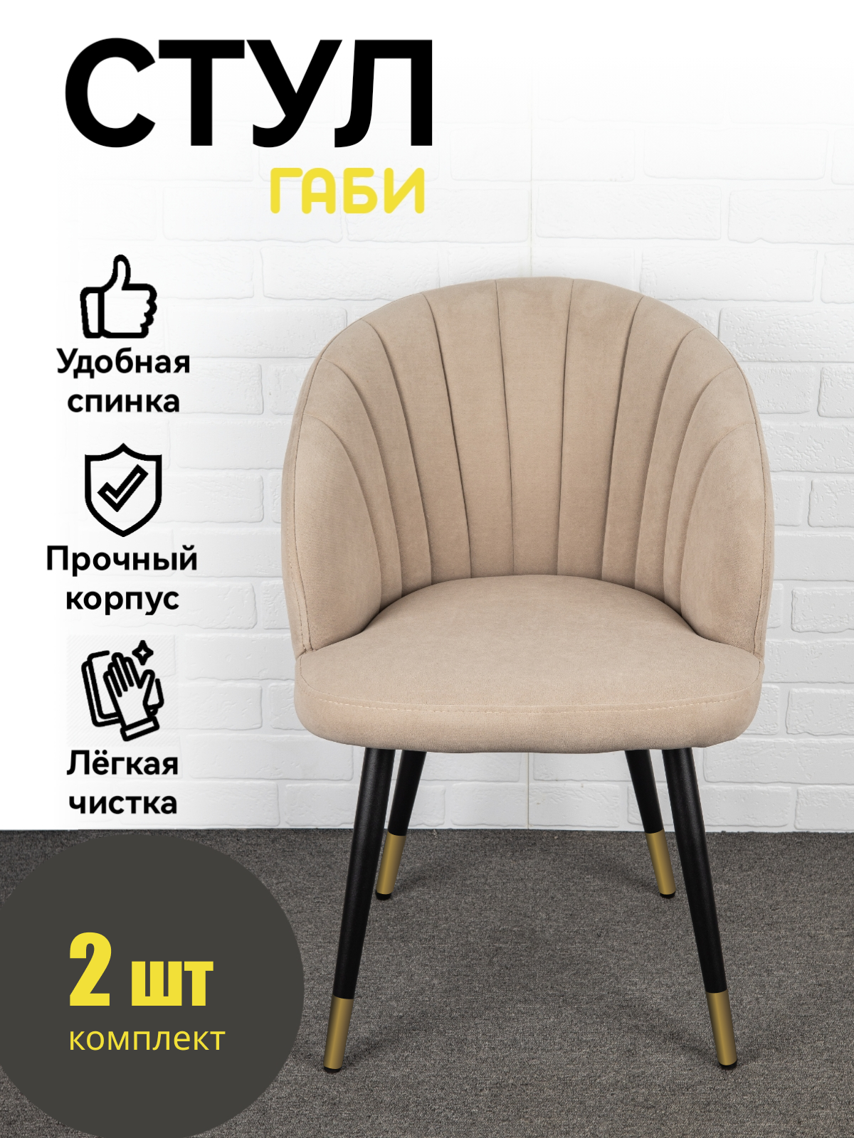 Стулья для кухни, 2шт, мягкие со спинкой, Габи, Azzurro mebel, металлокаркас, бежевый, черные, золотистые ножки