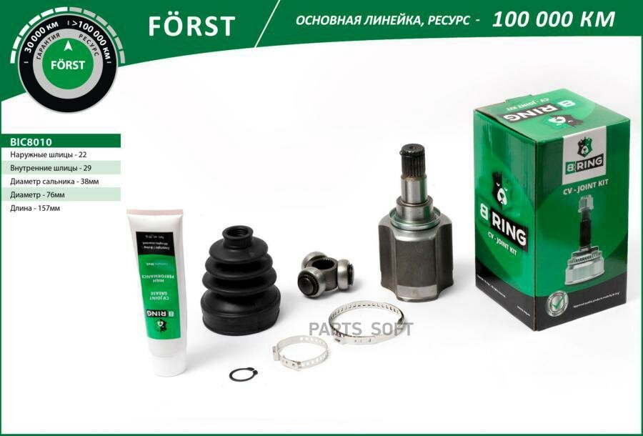 BIC8010 BRING Шрус