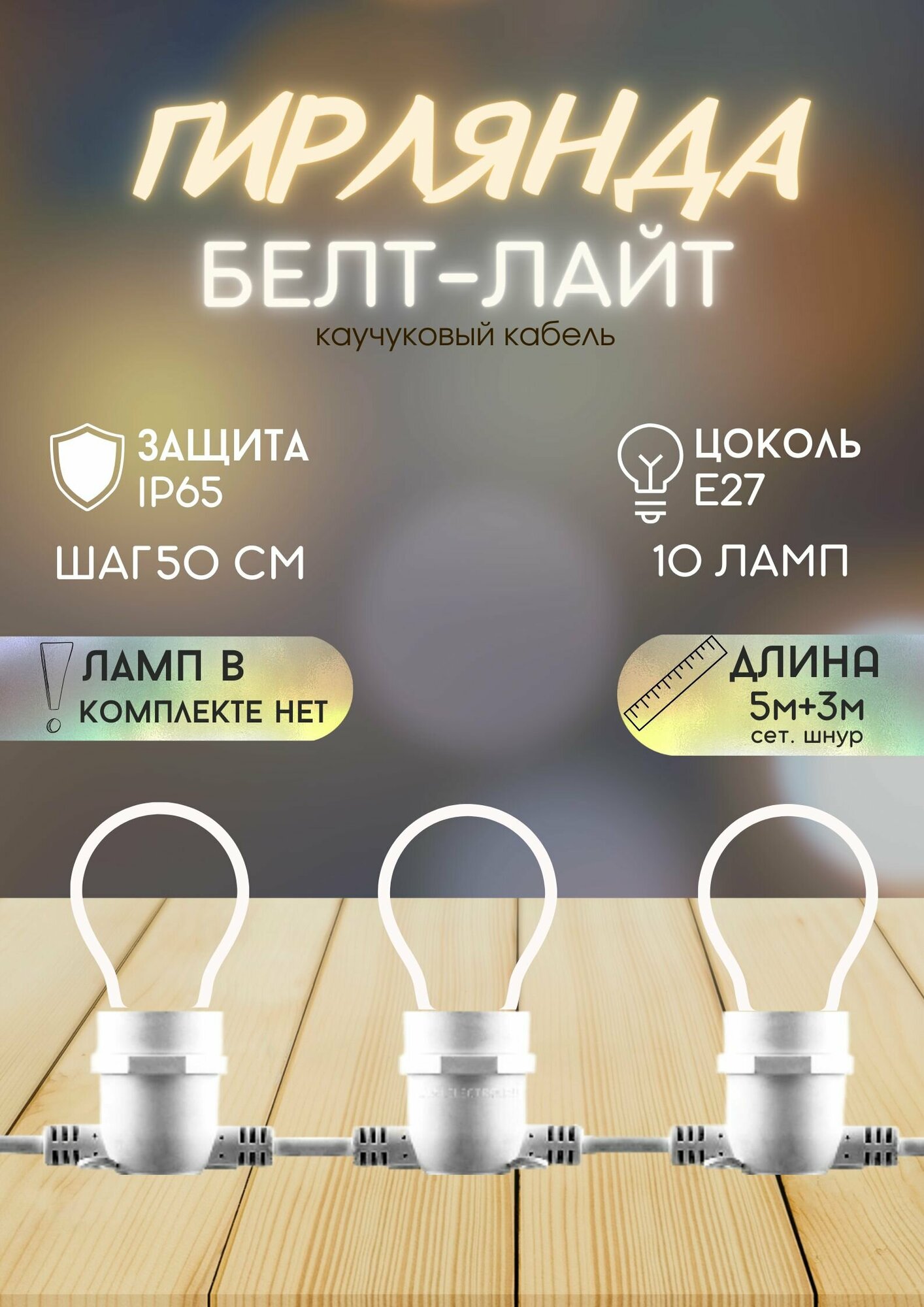 Гирлянда Feron CL50-8 Белт-лайт 230V белый IP65 8м