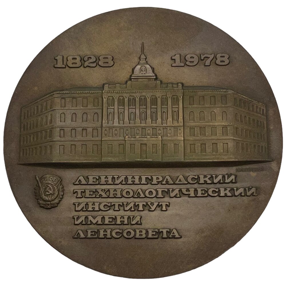 СССР, медаль "Ленинградский технологический институт имени Ленсовета. 150 лет" 1978 г. (в коробке)