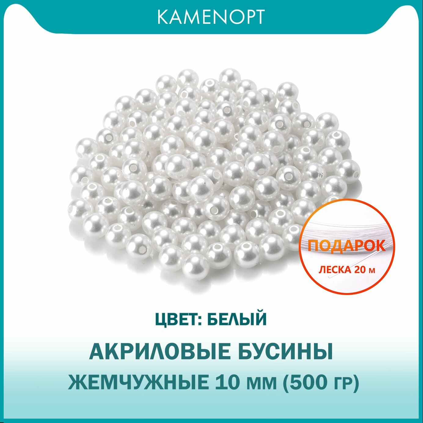 Бусины Акрил шарик 10 мм, цвет: Жемчуг белый, уп/500 гр (950 шт), + подарок Леска 20 м