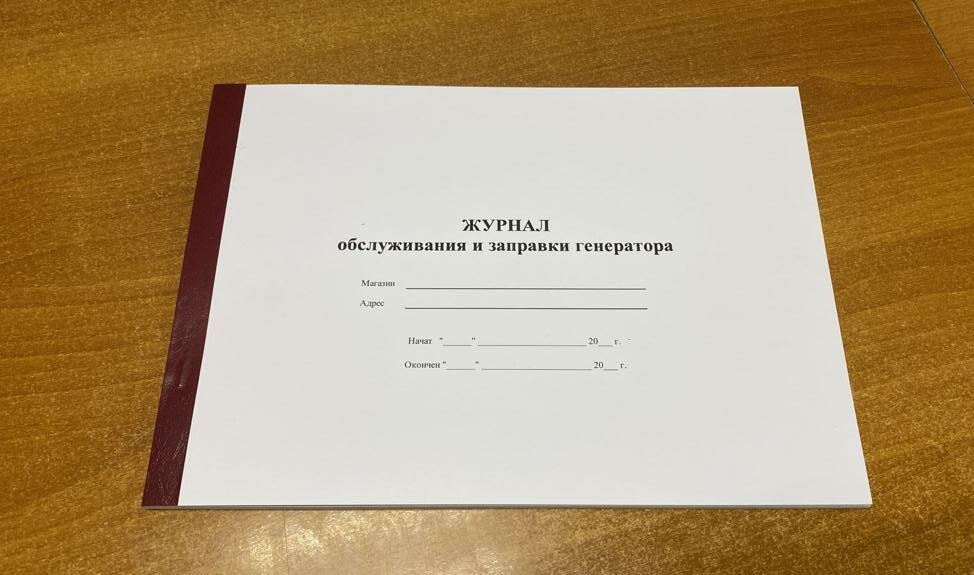 Журнал обслуживания и заправки генератора