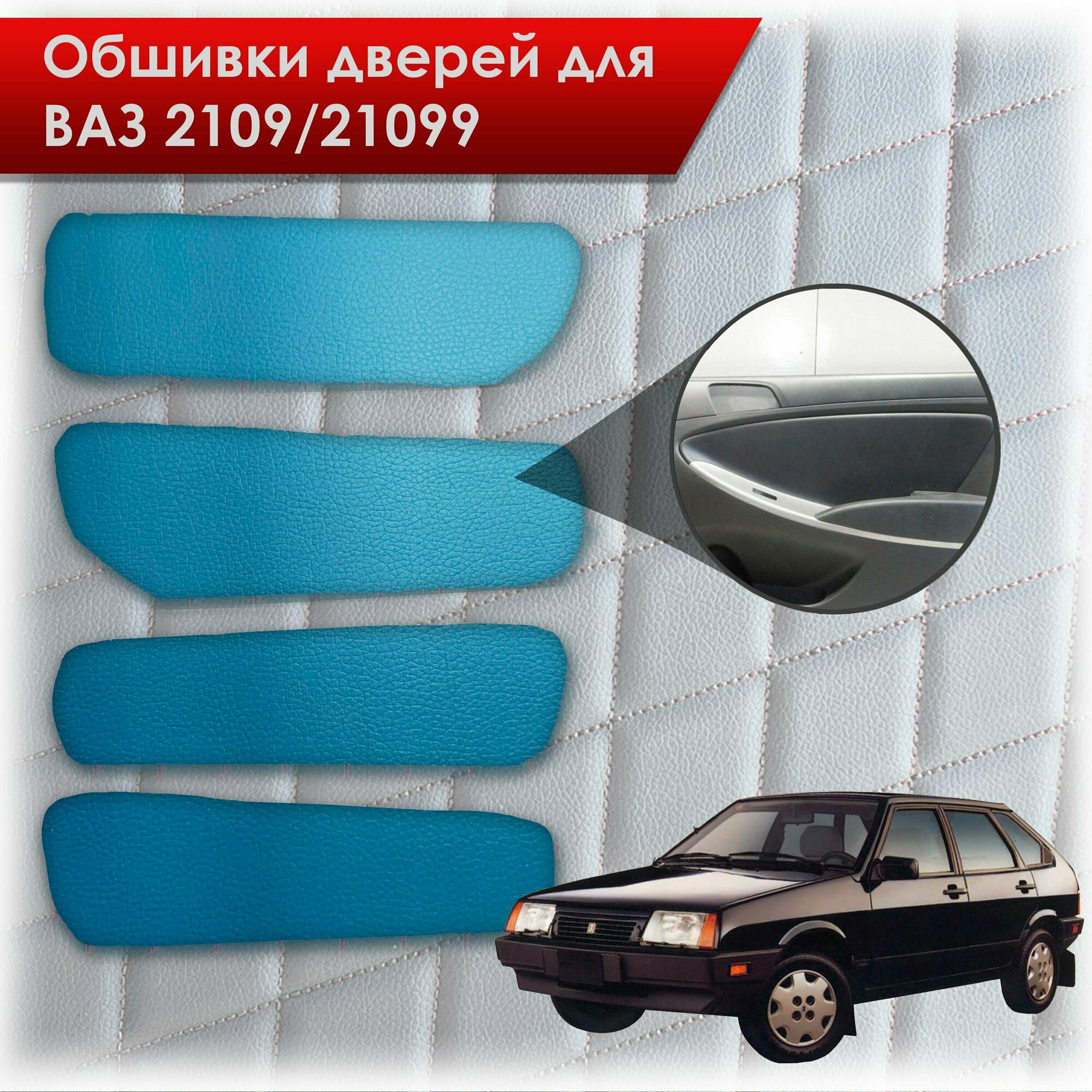Обшивки карт дверей из эко-кожи без строчки для Lada VAZ / Лада ВАЗ 2109 21099 Кожа синий