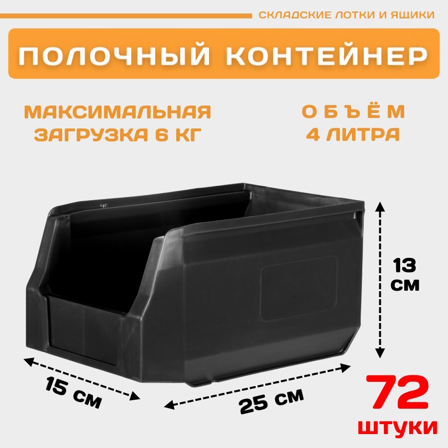 Пластиковый контейнер лоток для метизов LS 250х150х130 мм черные, комплект 72 штуки
