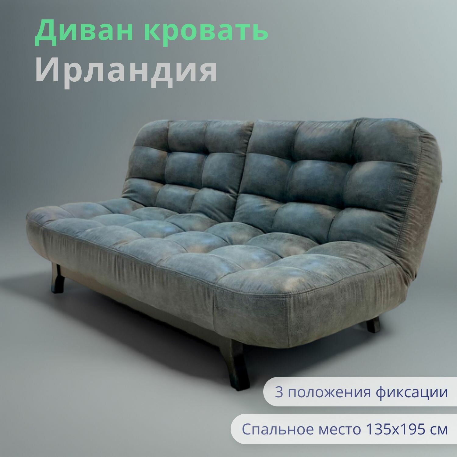 Диван кровать на ножках Ирландия сканди