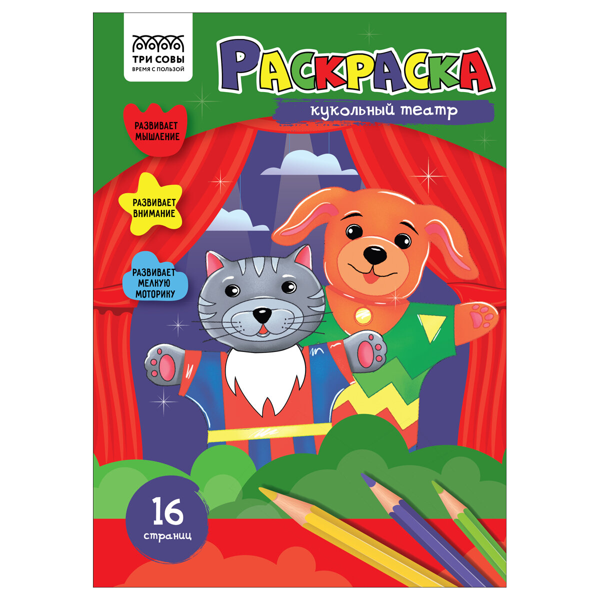 20 шт. Раскраска А4, 16 стр, ТРИ совы "Кукольный театр"