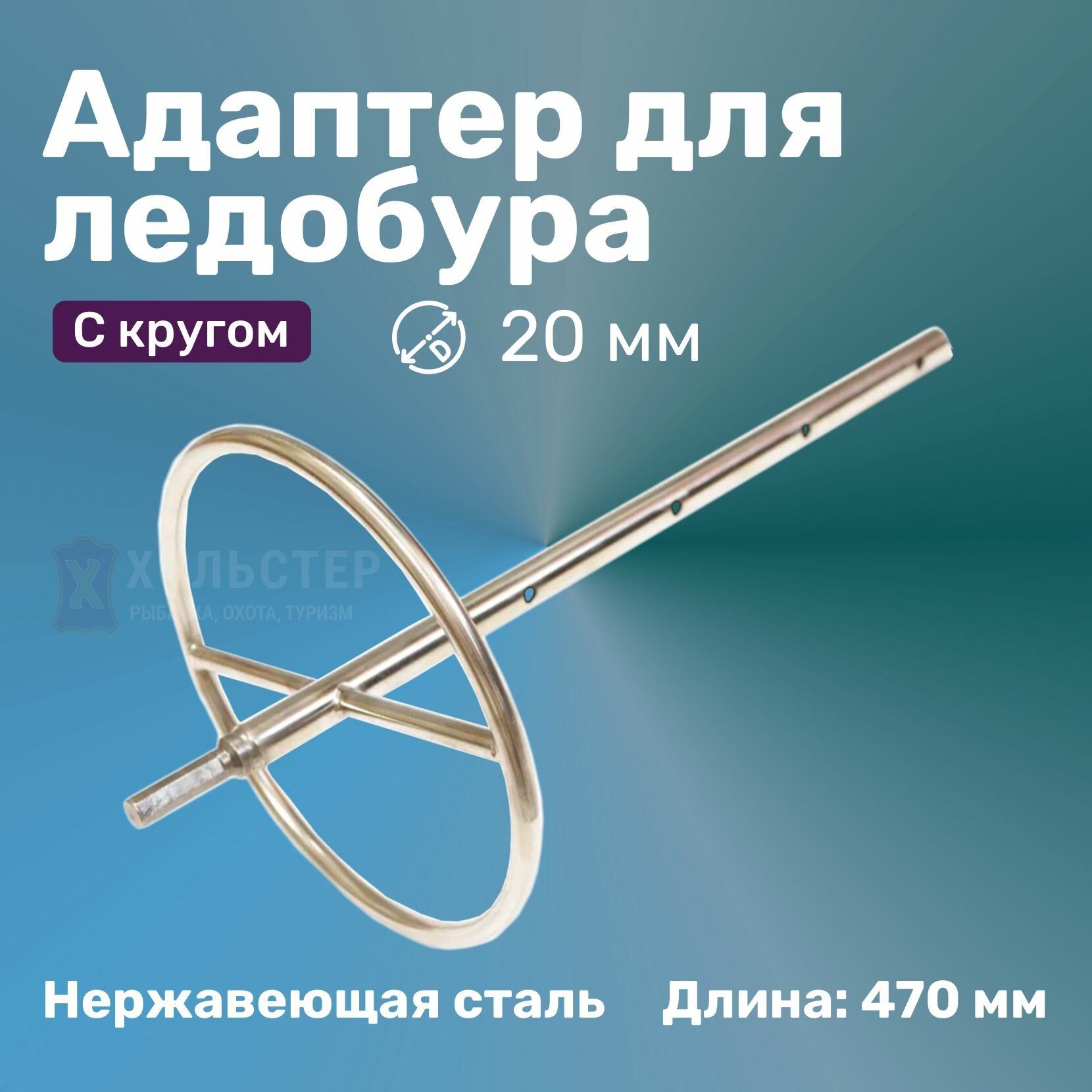 Адаптер для ледобура под шуруповерт с кругом, 20 мм