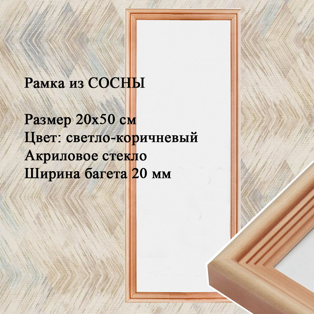 Рамка Сосна тонированная 20х50 см ширина багета 20 мм вставка - пластик