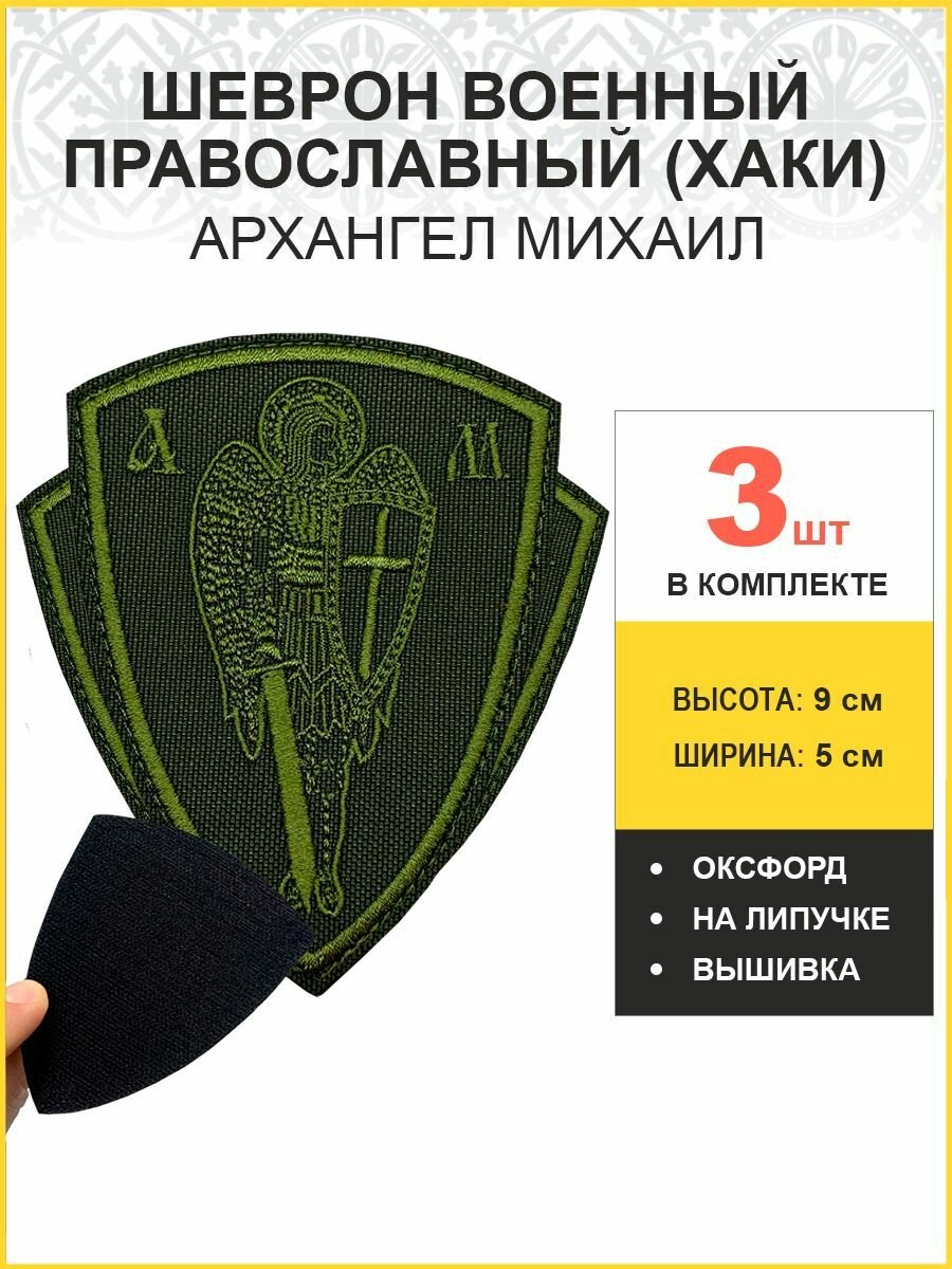 Архангел Михаил 3 шеврона на липучке, хаки, материал оксфорд, 5х9 см