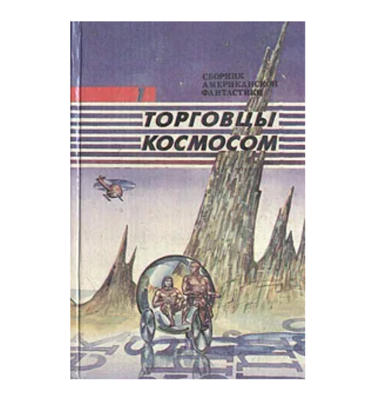 Торговцы космосом 1992 г.