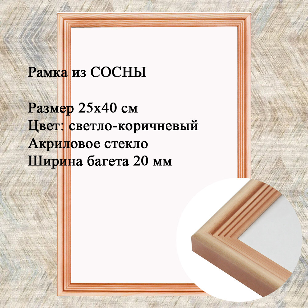 Рамка Сосна тонированная 25х40 см ширина багета 20 мм вставка - пластик