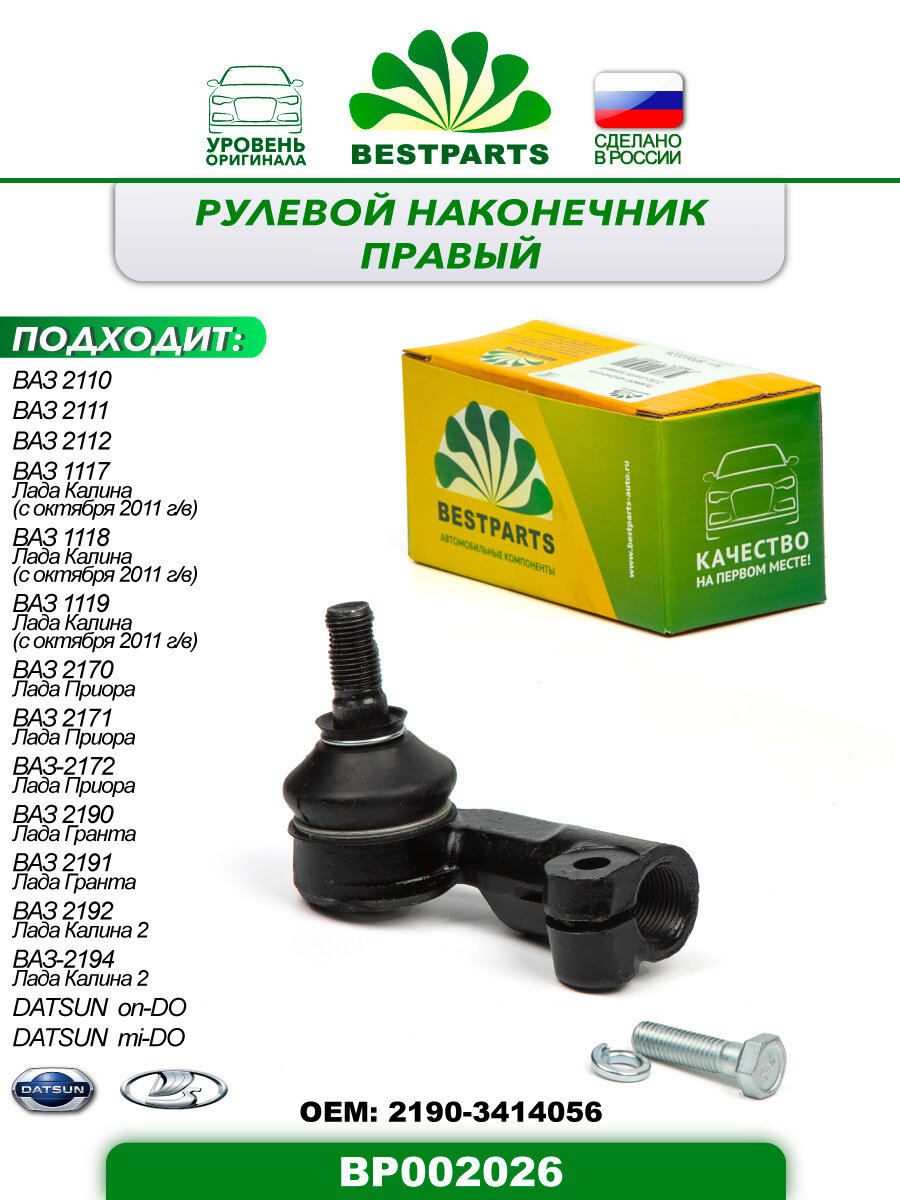 Рулевой наконечник короткий правый для а/м Ваз Лада Калина Приора Гранта 2110/11/12 с крепежом, 1 шт, BP002026, 50046