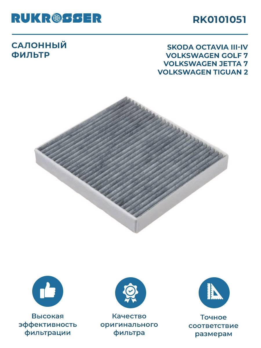 Фильтр салонный Rukrosser RK0101051 для Skoda Octavia III, Audi A3, VW Golf VII