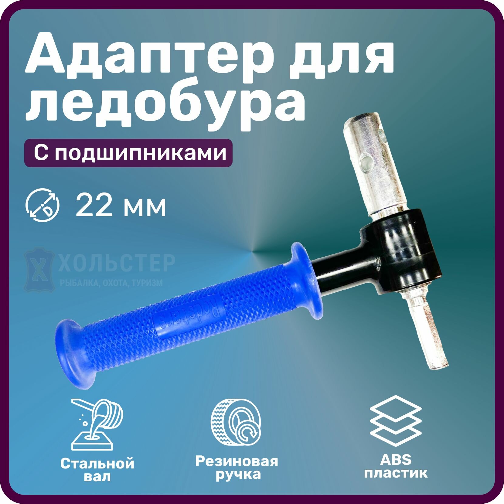 Адаптер для ледобура под шуруповерт с подшипниками, 22 мм