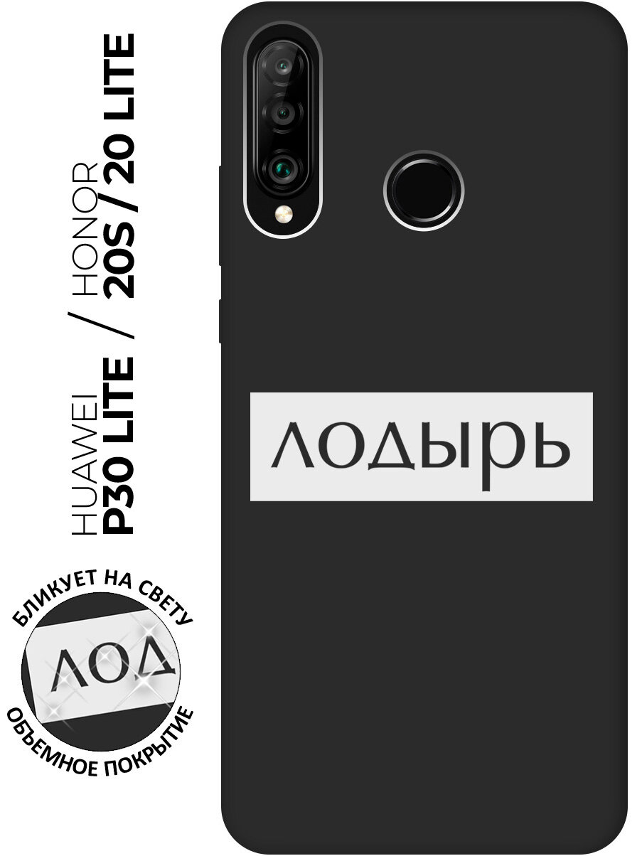 Матовый чехол Lazybones W для Honor 20 Lite / 20s / Huawei P30 Lite / Хуавей П30 Лайт / Хонор 20 Лайт / 20s с 3D эффектом черный
