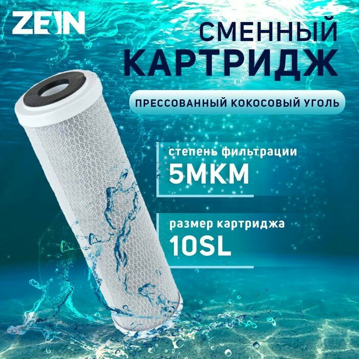 ZEIN Картридж сменный ZEIN CTO-10SL, прессованный кокосовый уголь, 5 мкм