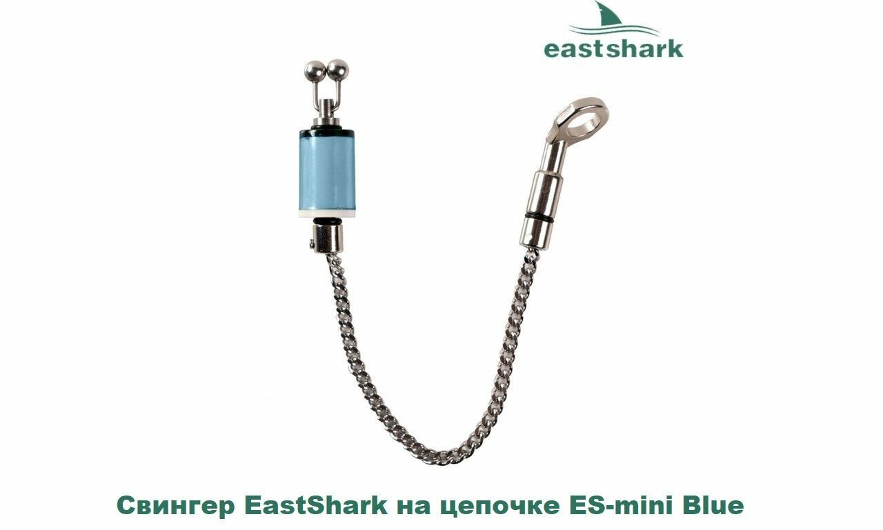 Свингер EastShark на цепочке ES-mini Blue