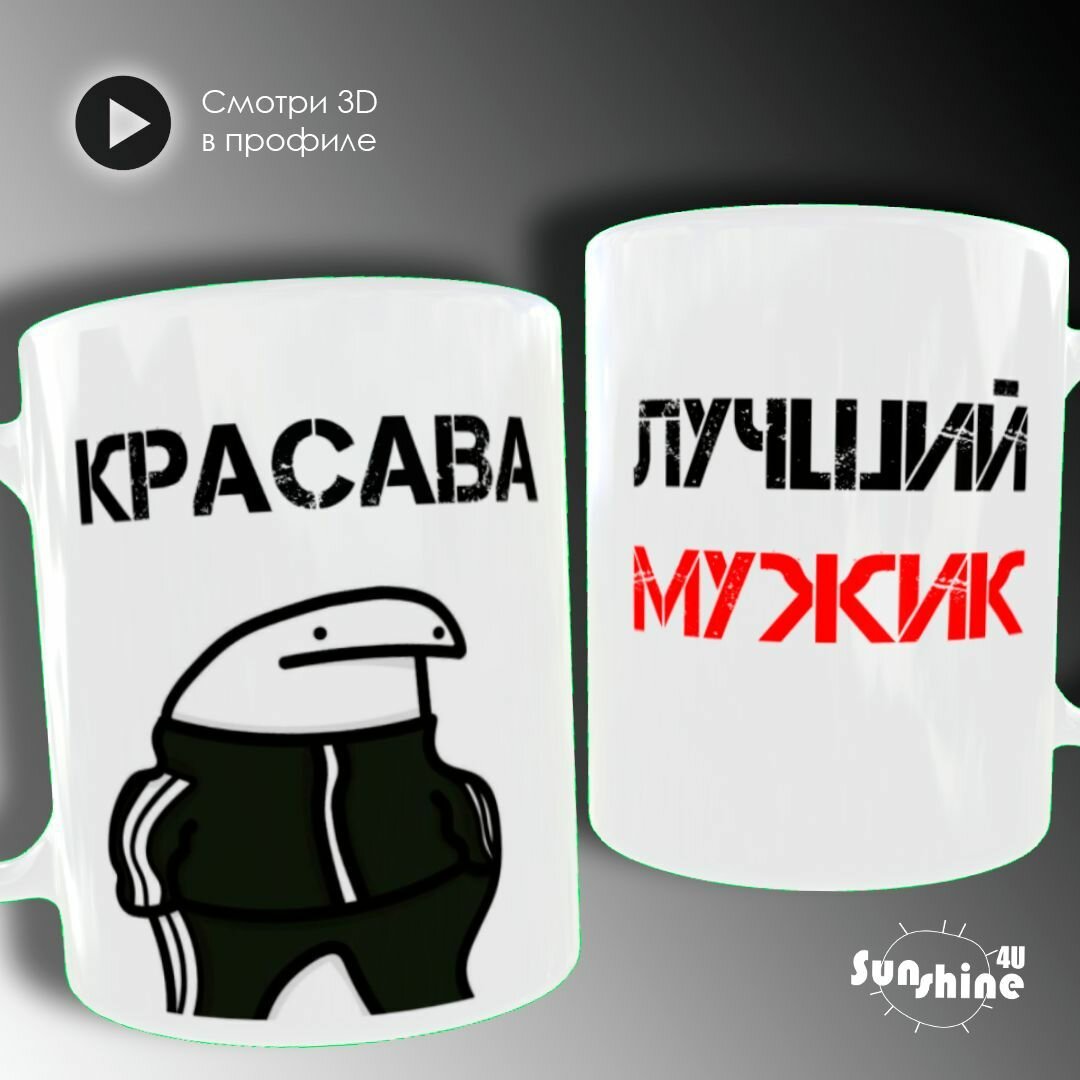 Кружка в подарок Родным с прикольным принтом для мужчины "Красава Лучший" мужик