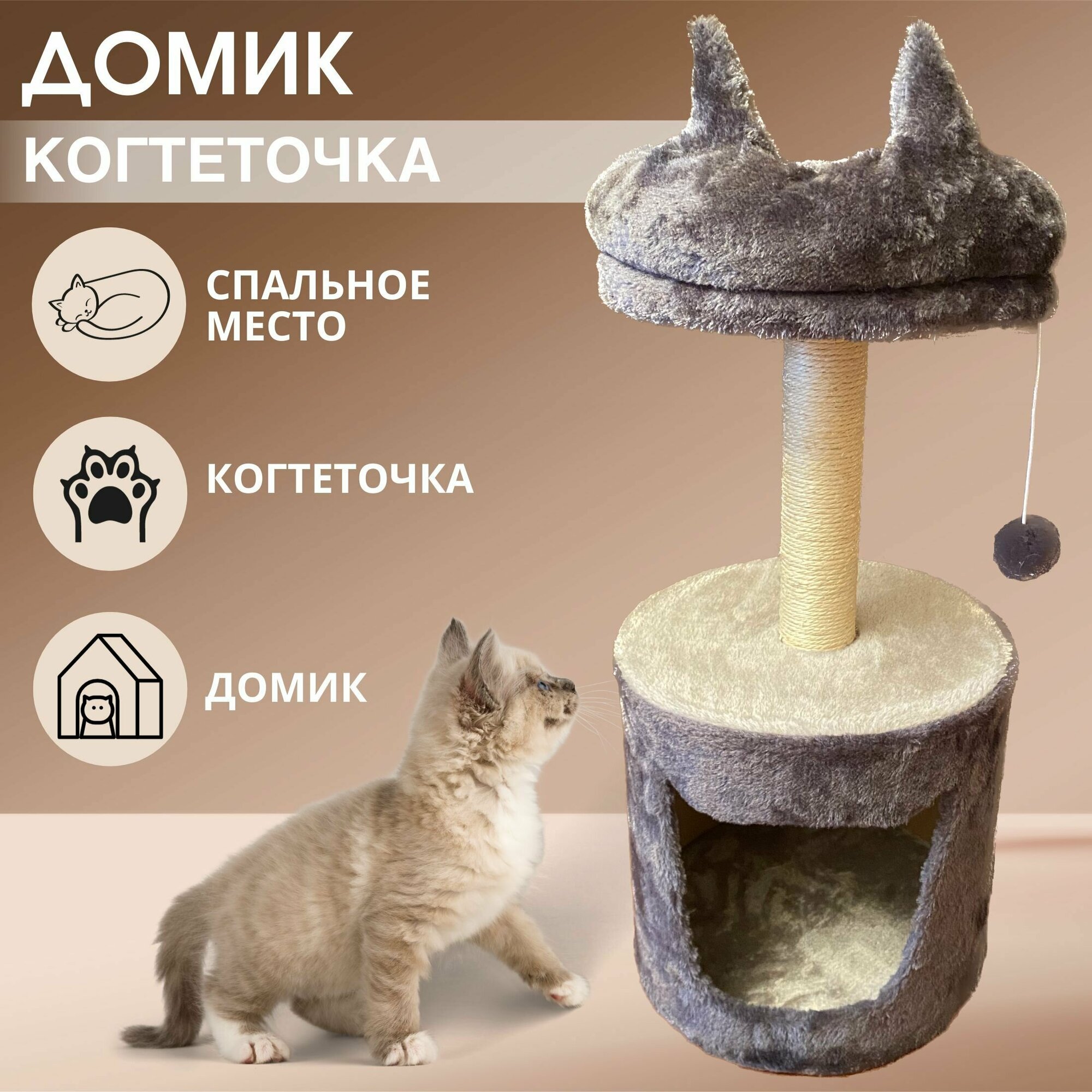 Когтеточка для кошек, домик для кошки с когтеточкой, игровой кошачий комплекс
