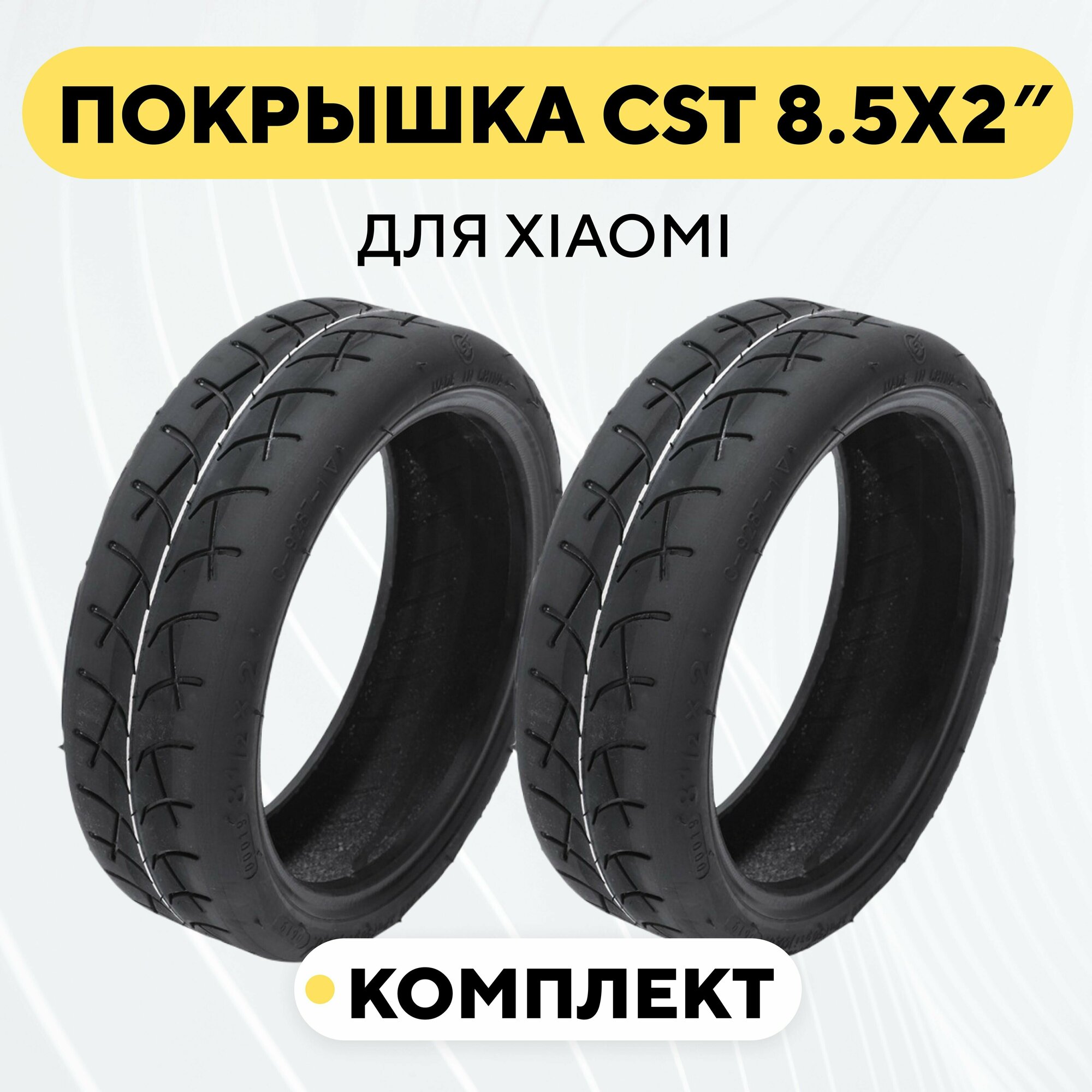 Покрышка CST 8 1/2 x 2 (8.5 дюймов) для электросамоката Xiaomi, GT M365 Pro, iconBIT S85 (комплект, 2 шт.)