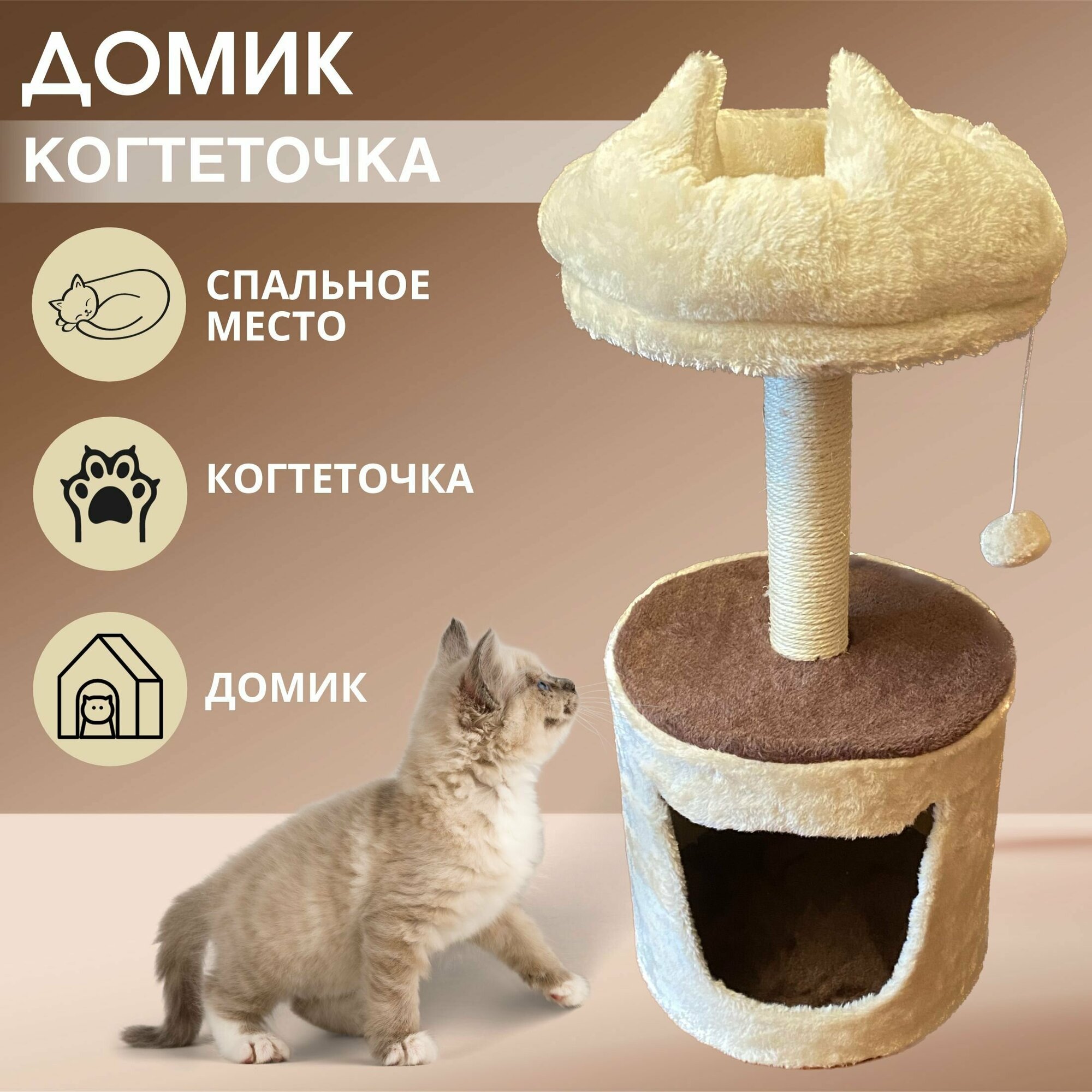 Когтеточка для кошек, домик для кошки с когтеточкой, игровой кошачий комплекс