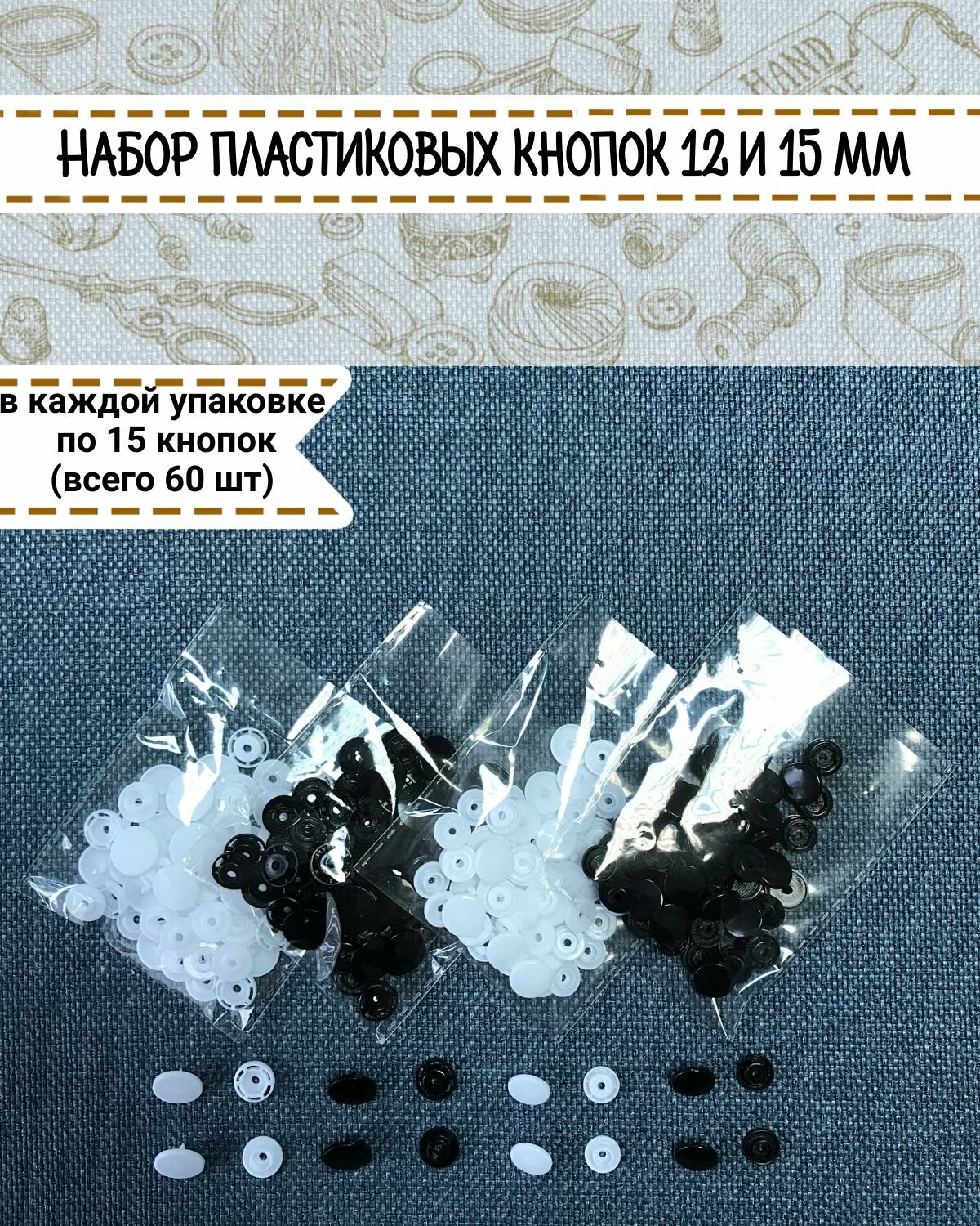 Кнопки пластиковые, диаметр 12мм и 15мм, комплект 60 шт