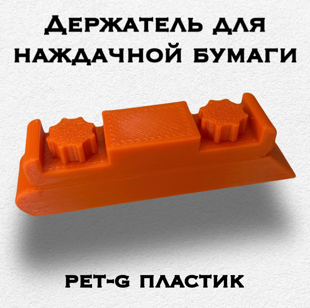 Держатель для наждачки