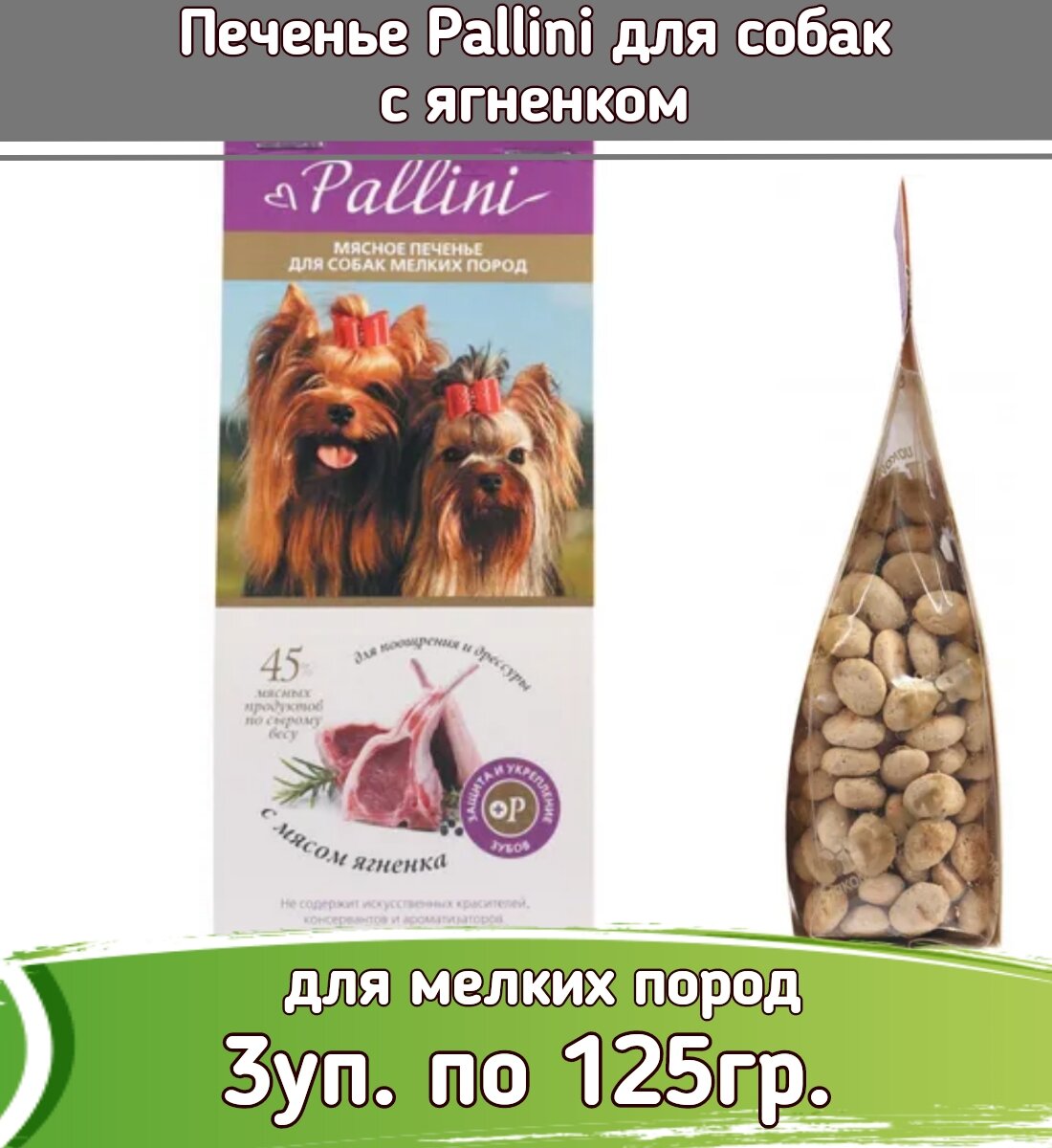 TiTBiT 3шт х 125г печенье Pallini с ягненком