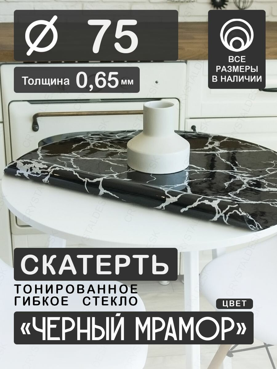 Скатерть на круглый стол CrystalDesk D 75 см. Жидкое гибкое стекло 0.65мм. Черная клеенка ПВХ.