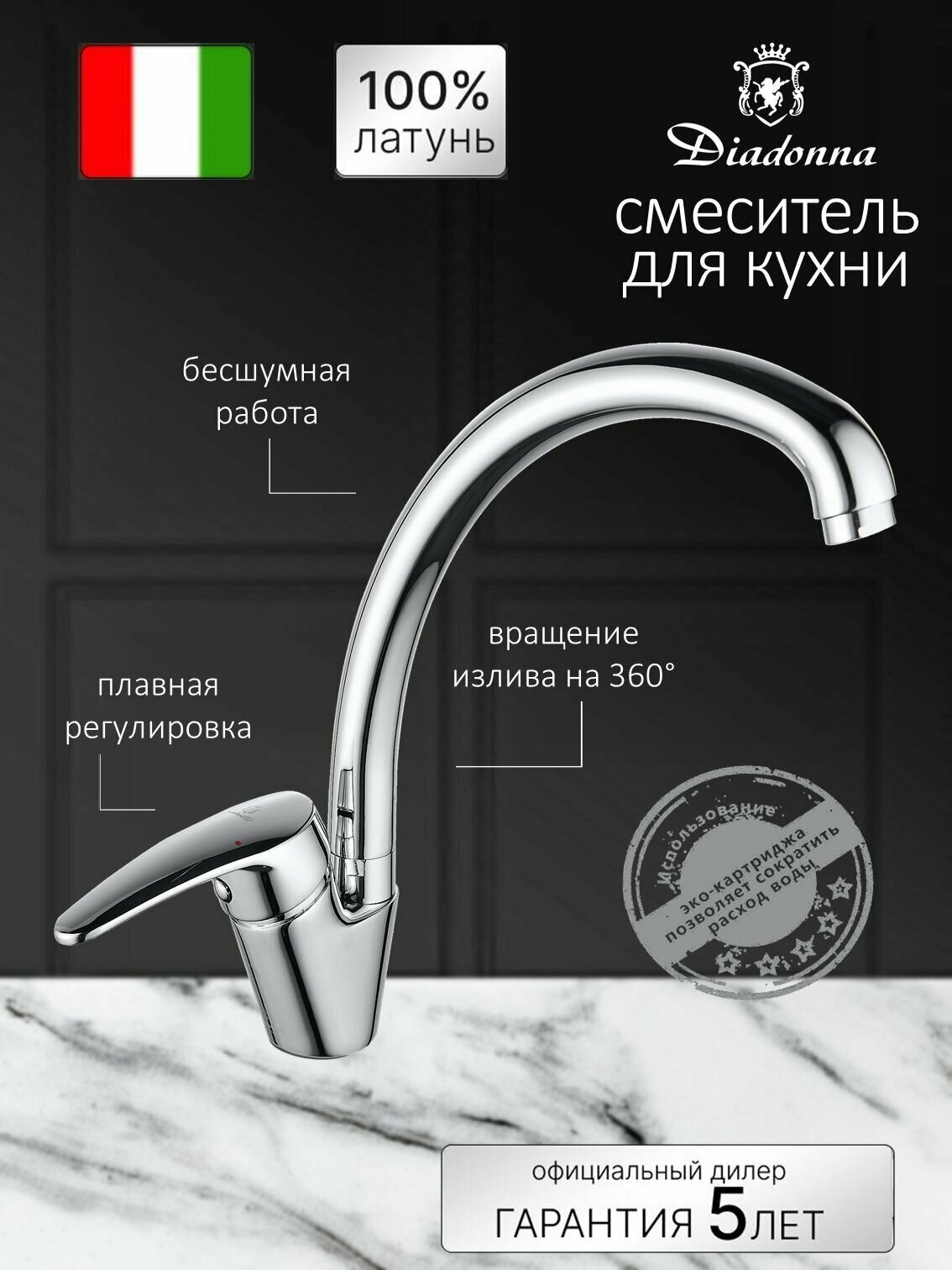 Смеситель на кухню Diadonna D80-559112 высокий излив, картридж 35 мм, хром, крепление гайка
