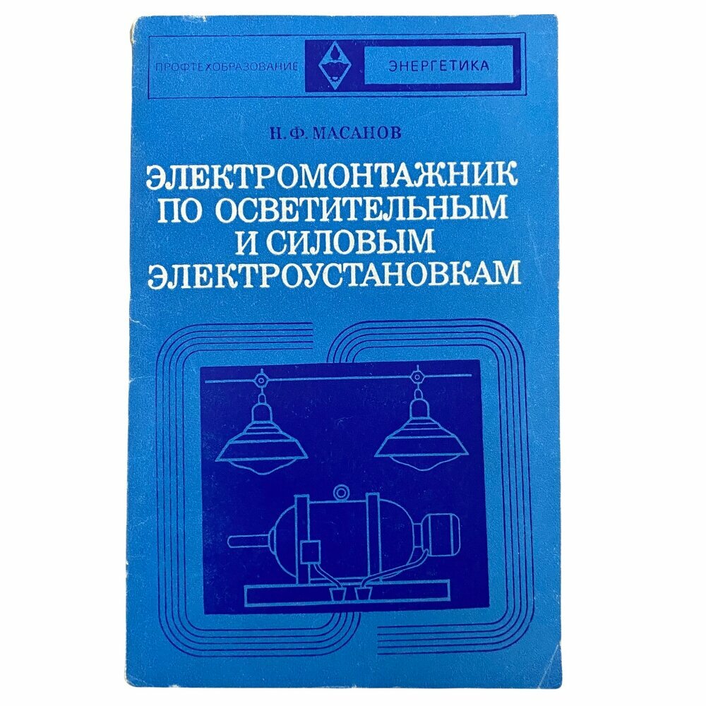 Масанов Н."Электромонтажник по осветительным и силовым электроустановкам" 1974 г. Изд. Высшая школа