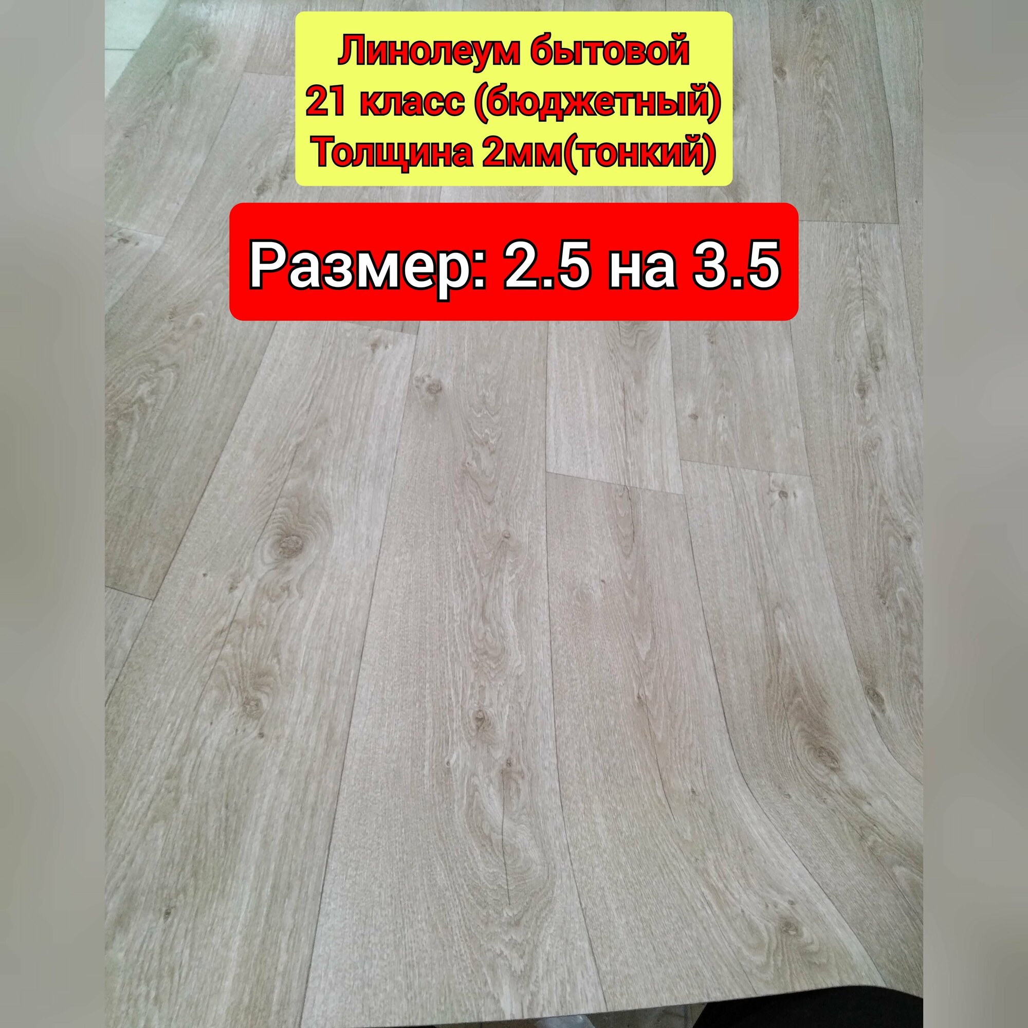 Линолеум бюджетный 2.5 на 3.5 Ситил В-833 (толщина 2мм, тонкий)