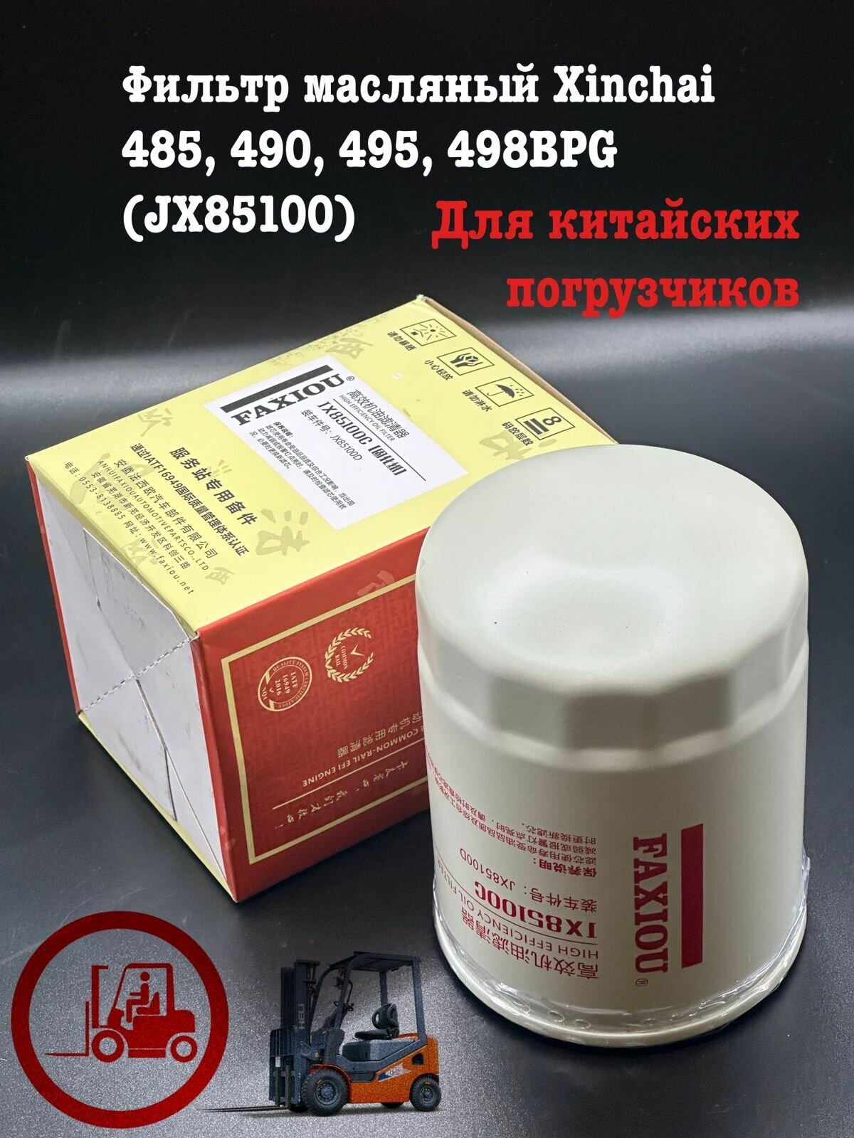 Фильтр масляный Xinchai 485, 490, 495, 498BPG (JX85100) для вилочных погрузчиков