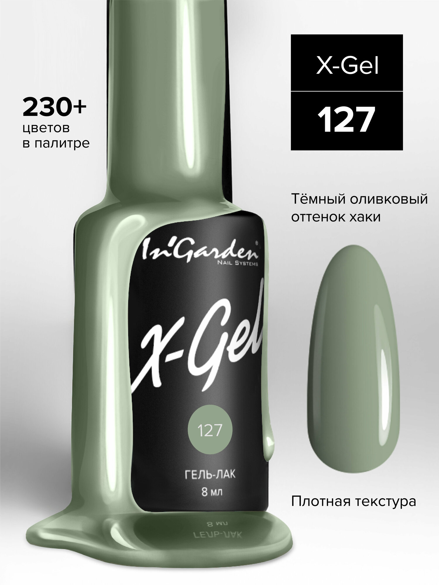 In'Garden Ингарден Гель-лак X-Gel N°127, 8 мл