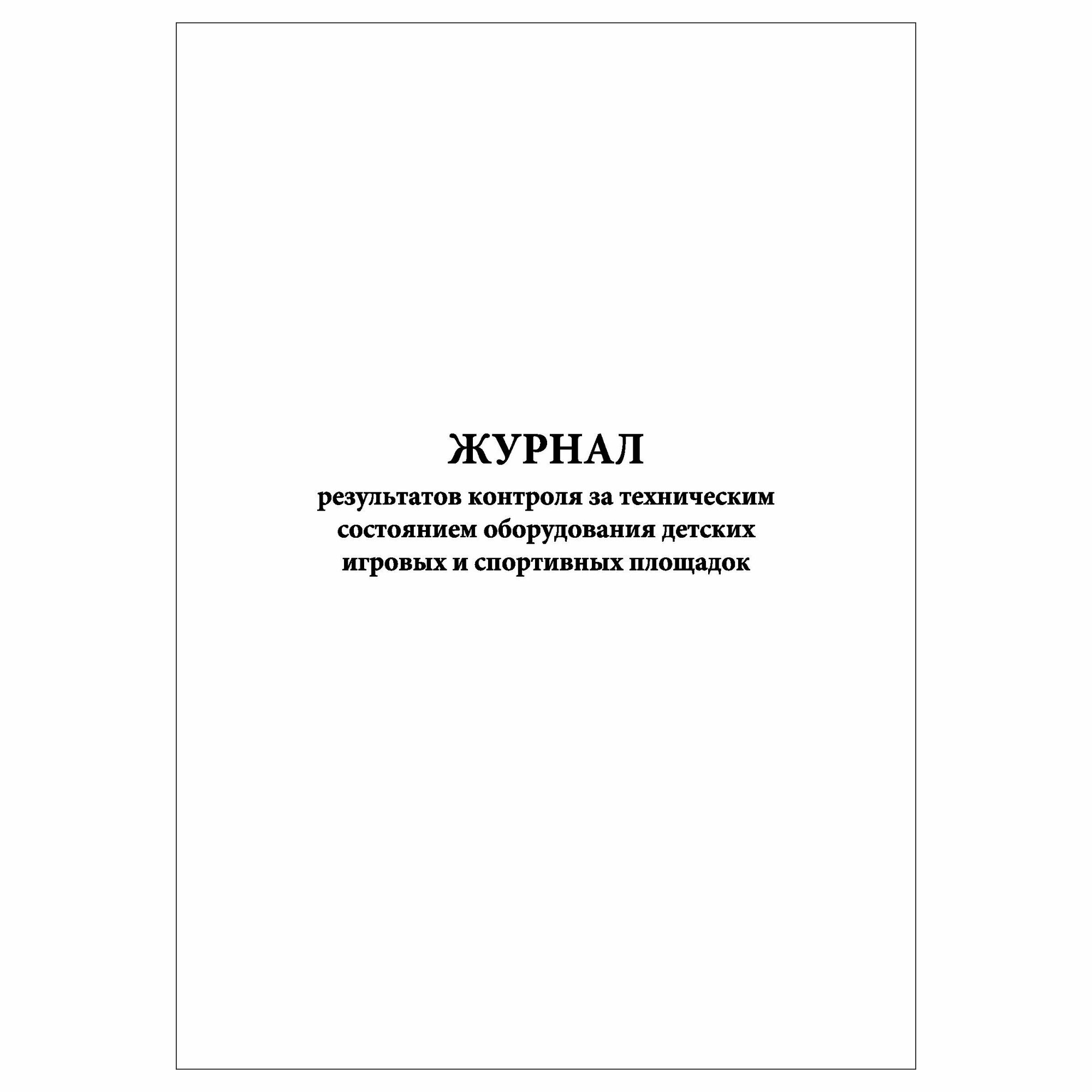 (5 шт.), Журнал результатов контроля за тех. состоянием оборудования детских и спорт. площадок (10 л, полист. нумерация)