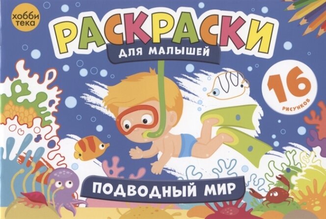 Подводный мир