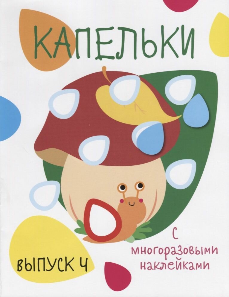 Капельки. С многоразовыми наклейками. Выпуск 4