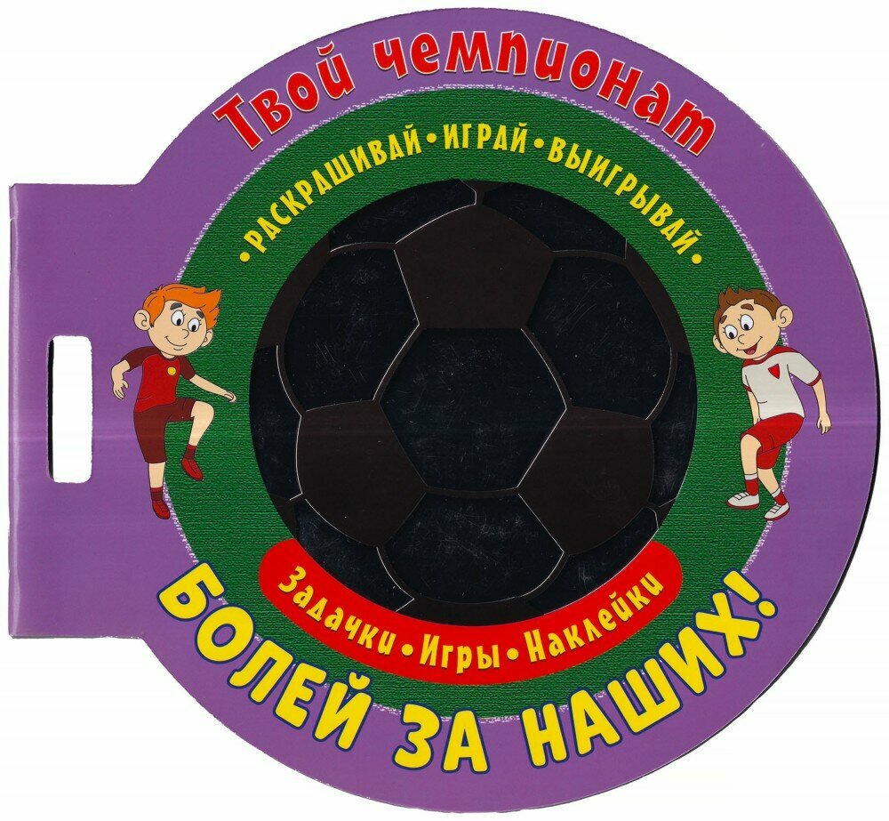 Футбол. Играй, раскрашивай, выигрывай. Болей за наших. Развивающая книга (для стрипленты) (275541)