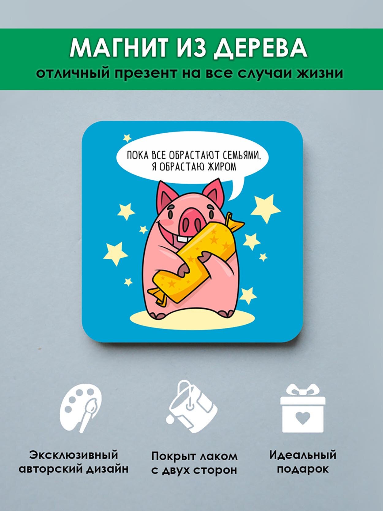 Магнит на холодильник MR. ZNACHKOFF "Пока все обрастают", дерево, УФ-печать, влагостойкий, 5х5 см