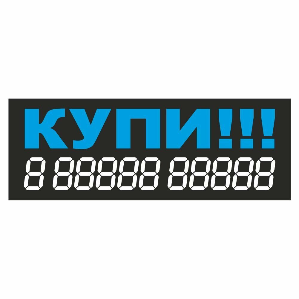 Наклейка надпись о продаже авто "купи!", 340х120мм, голубая, Арт рэйсинг