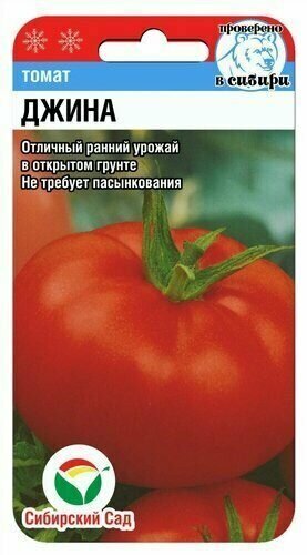 Томат Джина Сибирский сад(1 упаковка-20шт семян)