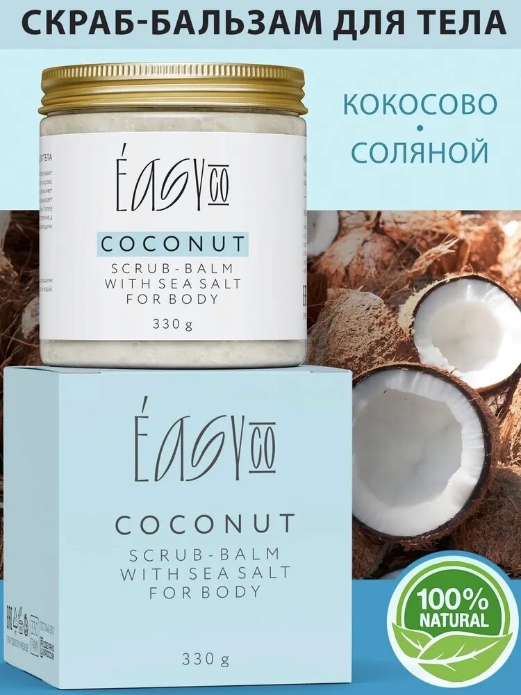 Кокосово-соляной скраб-бальзам для тела EASY CO