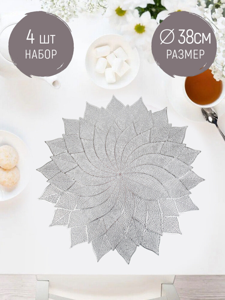 Набор салфеток сервировочных, плейсматов на стол 4 шт "Аjoure", 38 см, Nouvelle