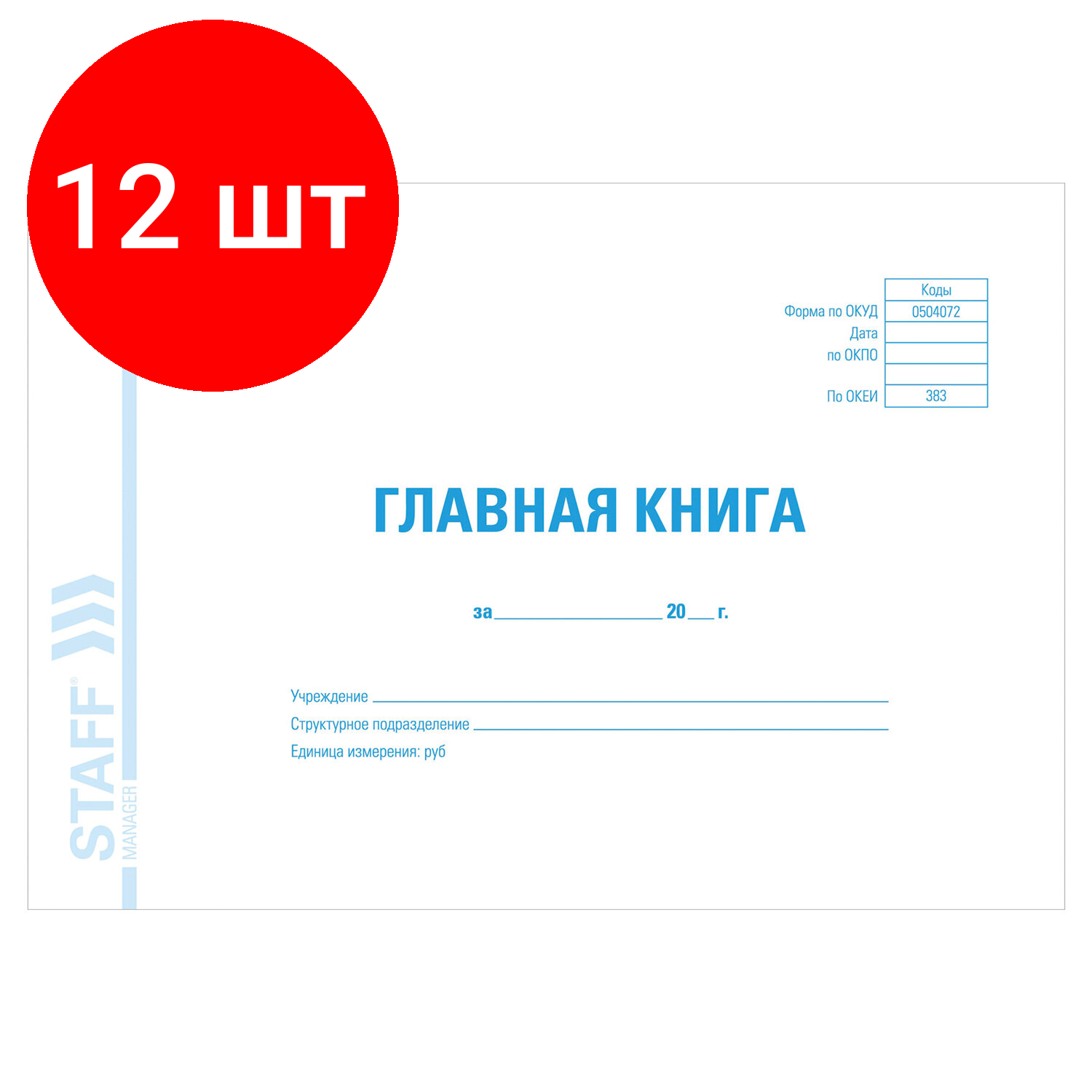 Комплект 12 шт, Главная книга, форма окуд 0504072, 48 л, картон, блок офсет, А4 (203х285 мм), STAFF, 130075
