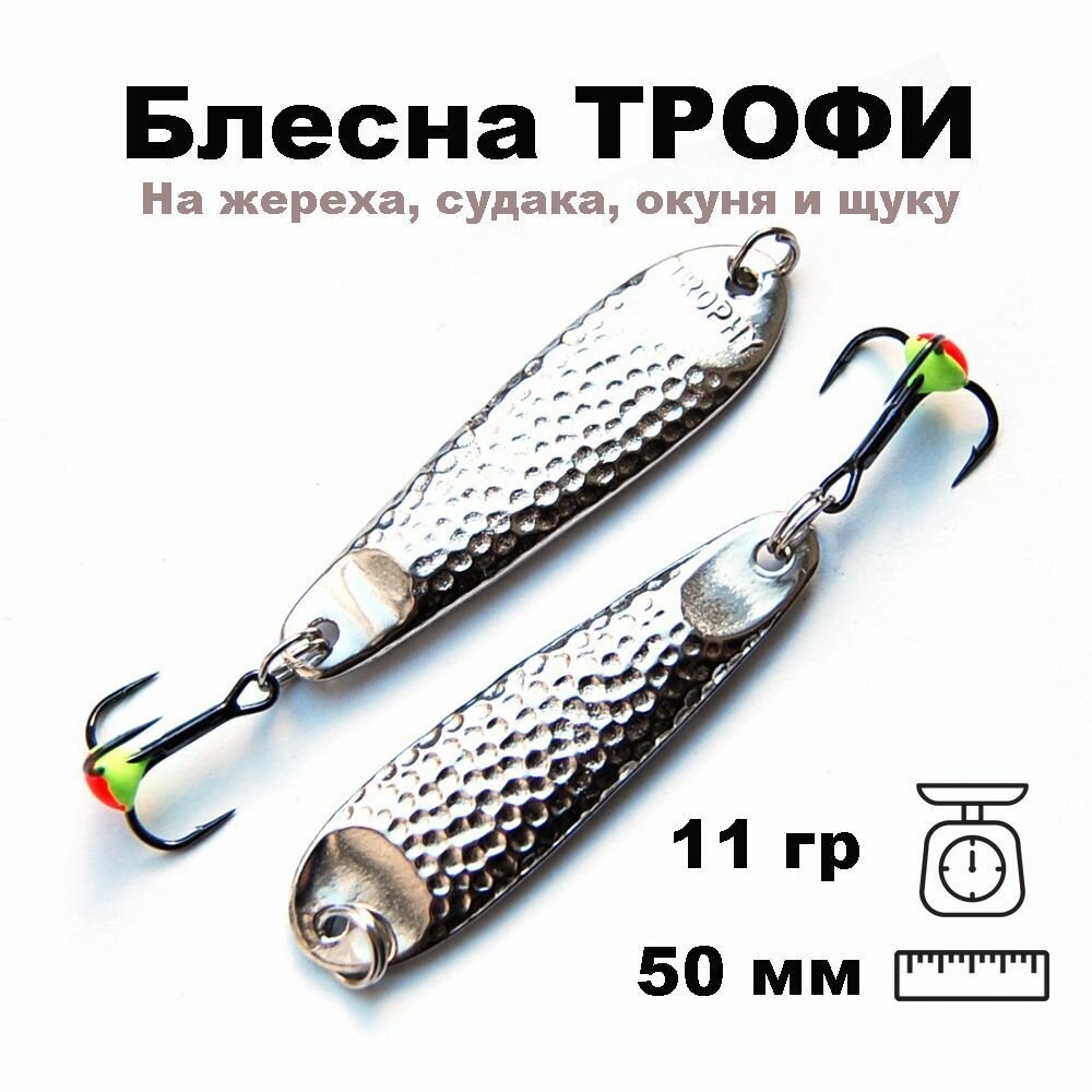 Блесна Трофи 50 мм 10,5 гр цвет (белый) TROF05010SI