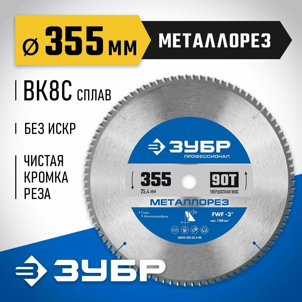 Диск пильный по металлу и металлопрофилю ЗУБР Металлорезм, 90Т-25.4-90 355x25.4, для пиления металлов и металлопрофиля