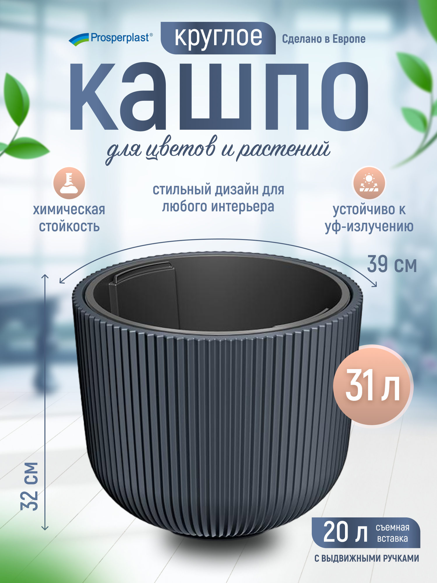 Кашпо для цветов со вставкой Prosperplast Milly d- 39,1 см, h-32,1 см, 20 л