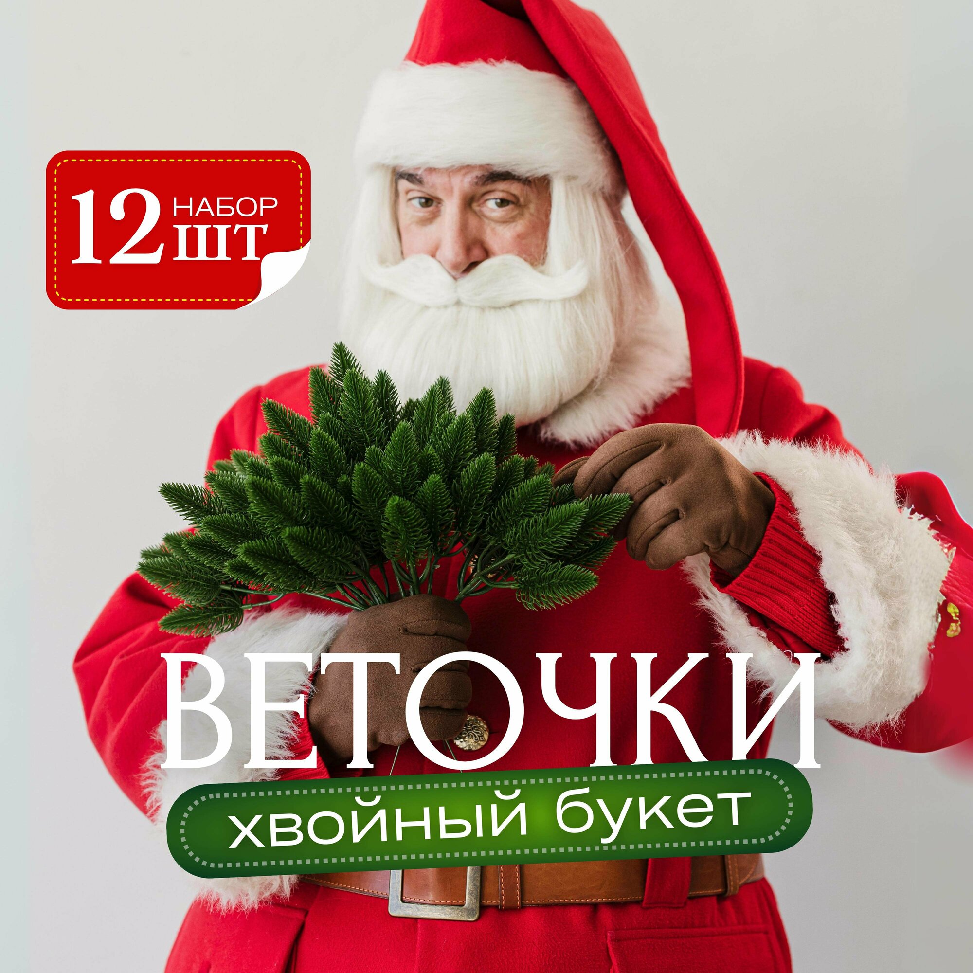 Декоративные ветки ели в букете. Искусственные еловые веточки для декора